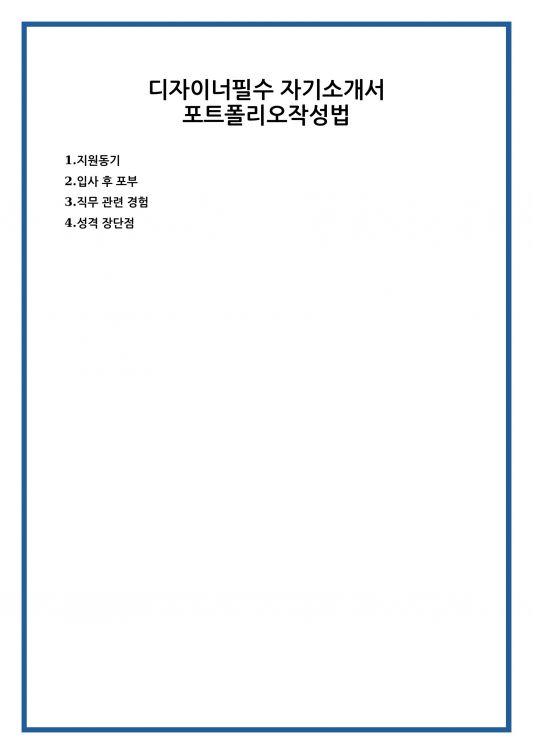 디자이너필수 자기소개서 포트폴리오작성법