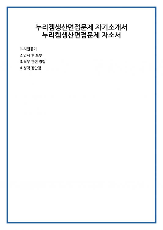 누리켐생산면접문제 자기소개서 자소서