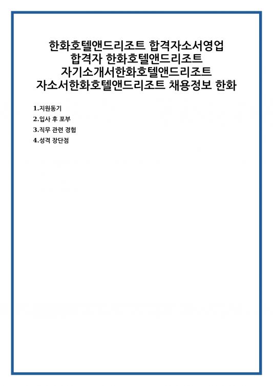 한화호텔앤드리조트 합격자소서영업 합격자 자기소개서한화호텔앤드리조트 자소서한화호텔앤드리조트 채용정보 한화