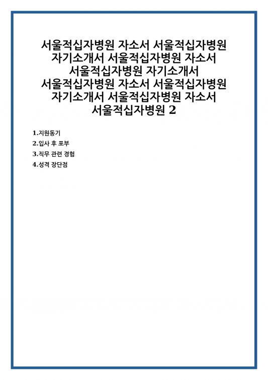 서울적십자병원 자소서 자기소개서 2