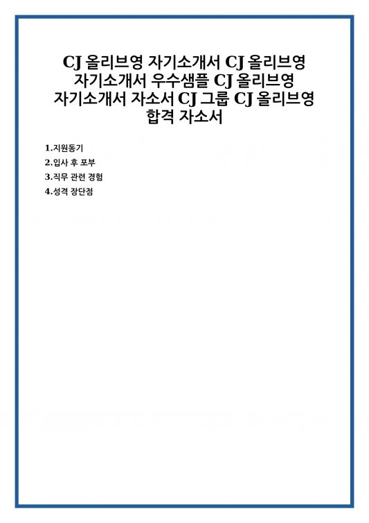CJ올리브영 자기소개서 우수샘플 자소서CJ그룹 합격 자소서