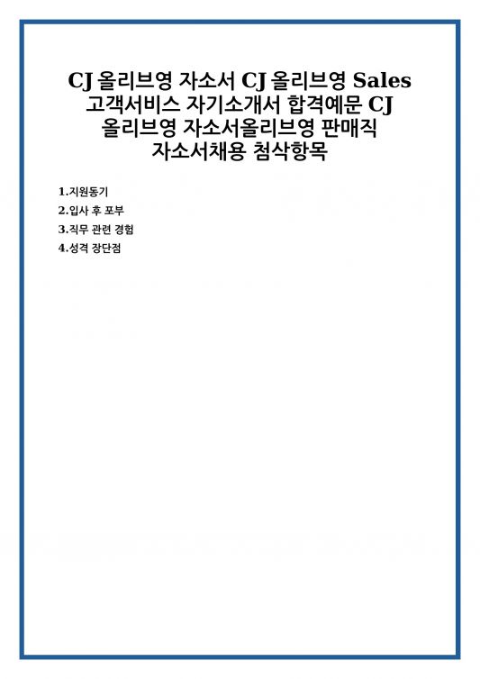 CJ올리브영 자소서 Sales고객서비스 자기소개서 합격예문 자소서올리브영 판매직 자소서채용 첨삭항목