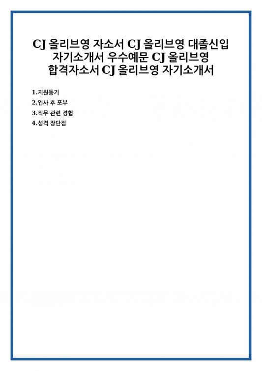 CJ올리브영 자소서 대졸신입 자기소개서 우수예문 합격자소서CJ올리브영