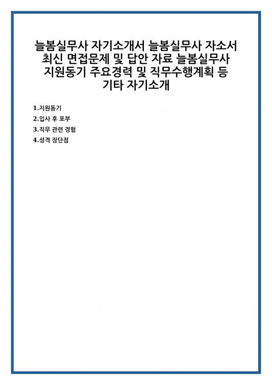 늘봄실무사 자기소개서 자소서 최신 면접문제 및 답안 자료 지원동기 주요경력 직무수행계획 등 기타 자기소개