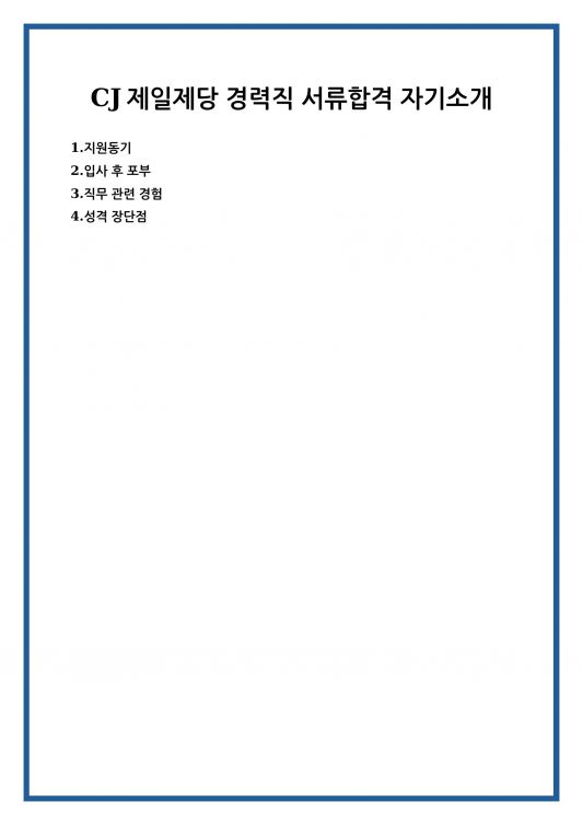 CJ제일제당 경력직 서류합격 자기소개