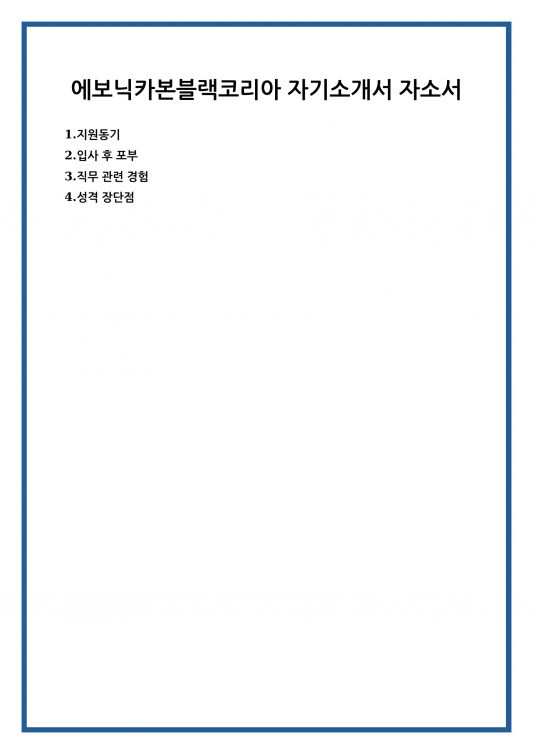에보닉카본블랙코리아 자기소개서 자소서