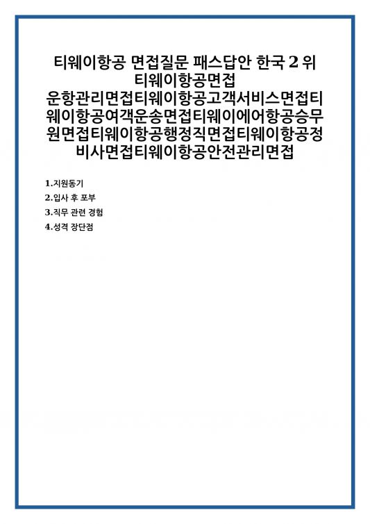 티웨이항공 면접질문 패스답안 한국2위 티웨이항공면접 운항관리면접티웨이항공고객서비스면접티웨이항공여객운송면접티웨이에어항공승무원면접티웨이항공행정직면접티웨이항공정비사면접티웨이항공안전관리면접