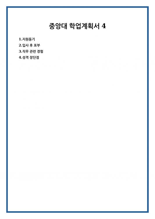 중앙대 학업계획서 4
