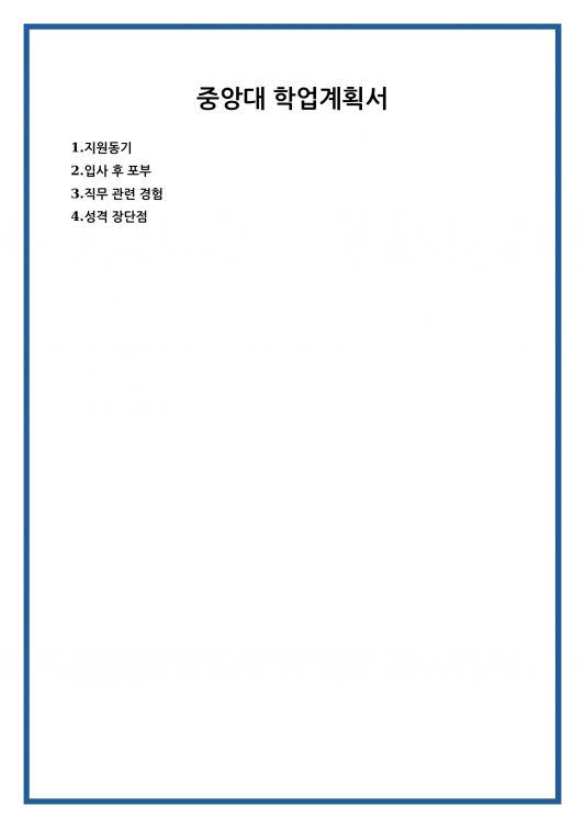 중앙대 학업계획서