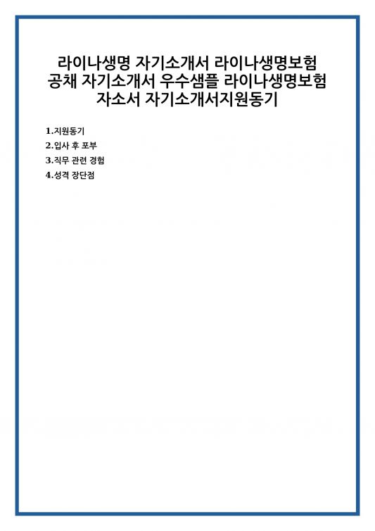 라이나생명 자기소개서 라이나생명보험 공채 우수샘플 자소서 자기소개서지원동기