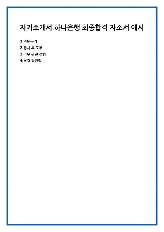 자기소개서 하나은행 최종합격 자소서 예시