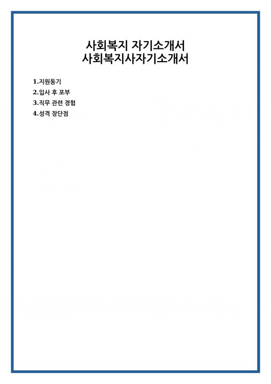 사회복지 자기소개서 사회복지사자기소개서