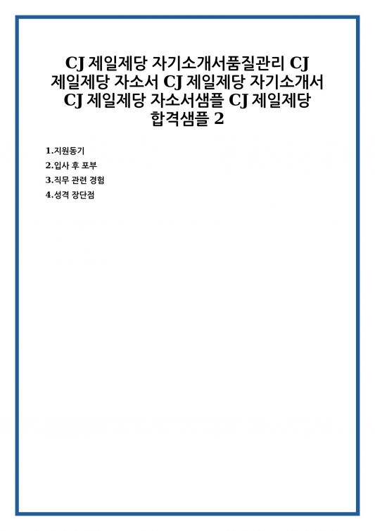 CJ제일제당 자기소개서품질관리 자소서 자기소개서 자소서샘플 합격샘플 2