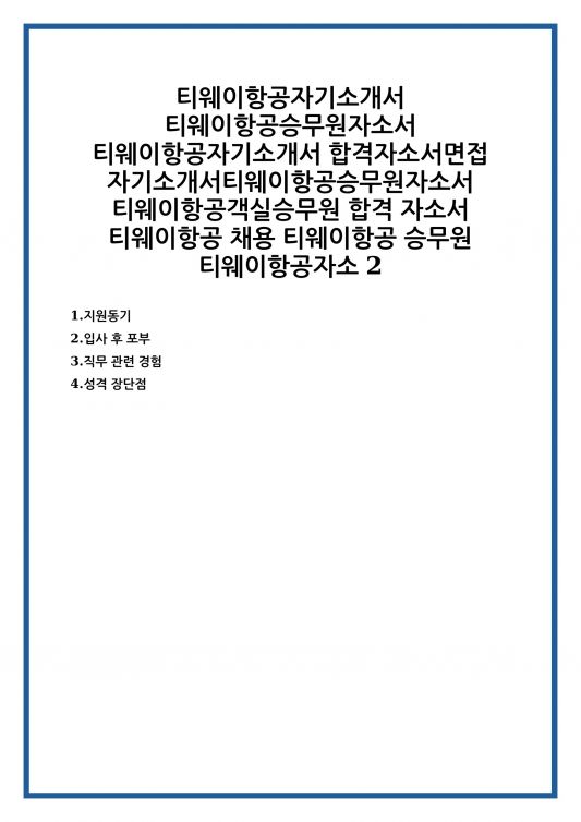 티웨이항공자기소개서 티웨이항공승무원자소서 합격자소서면접 자기소개서티웨이항공승무원자소서 티웨이항공객실승무원 합격 자소서 티웨이항공 채용 승무원 티웨이항공자소 2