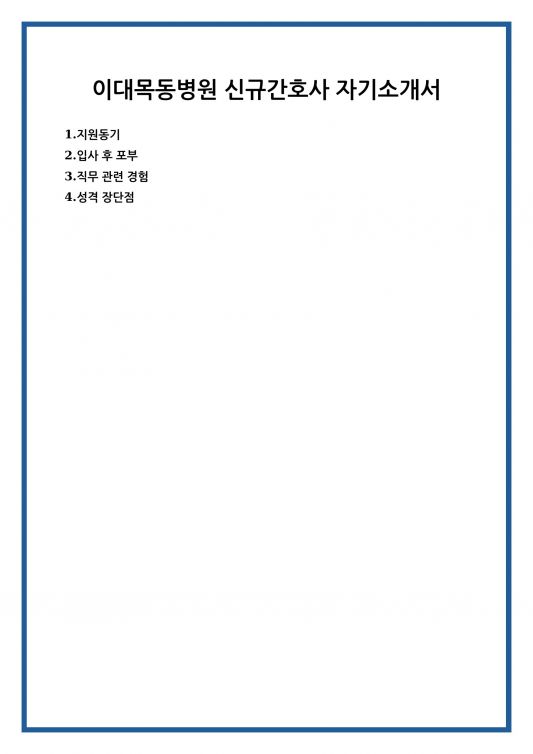 이대목동병원 신규간호사 자기소개서