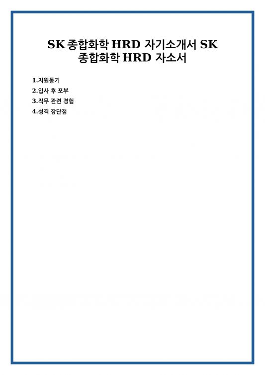 SK종합화학HRD 자기소개서 자소서
