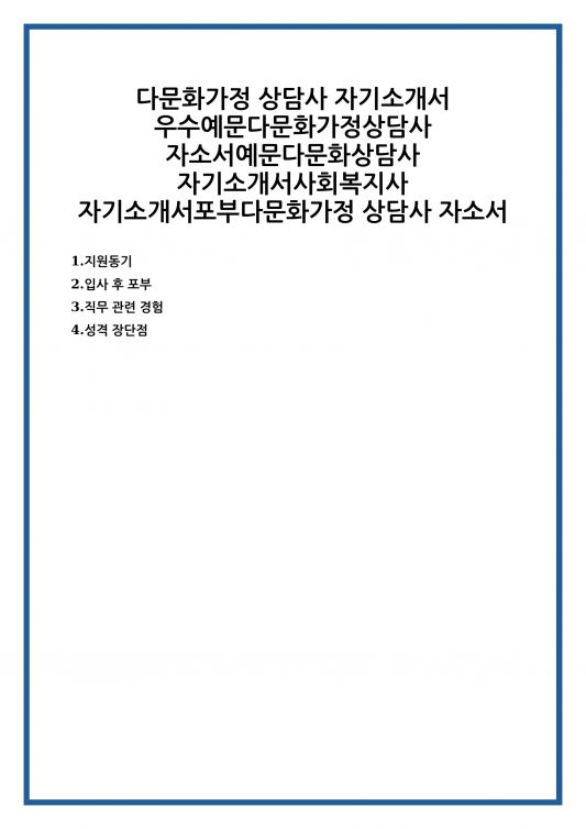 다문화가정 상담사 자기소개서 우수예문다문화가정상담사 자소서예문다문화상담사 자기소개서사회복지사 자기소개서포부다문화가정 자소서