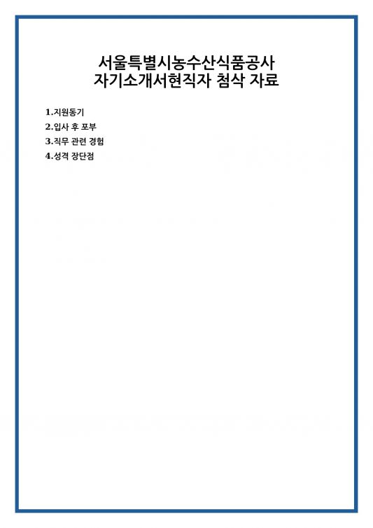 서울특별시농수산식품공사 자기소개서현직자 첨삭 자료