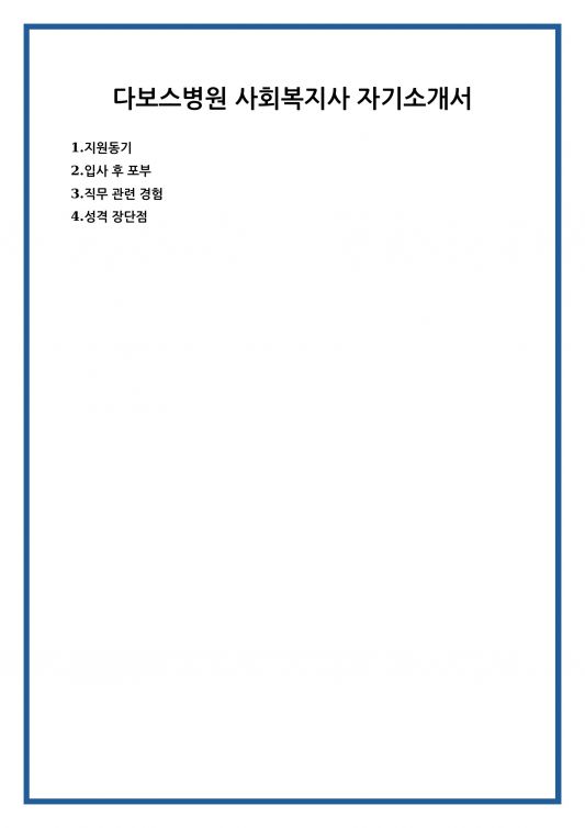 다보스병원 사회복지사 자기소개서
