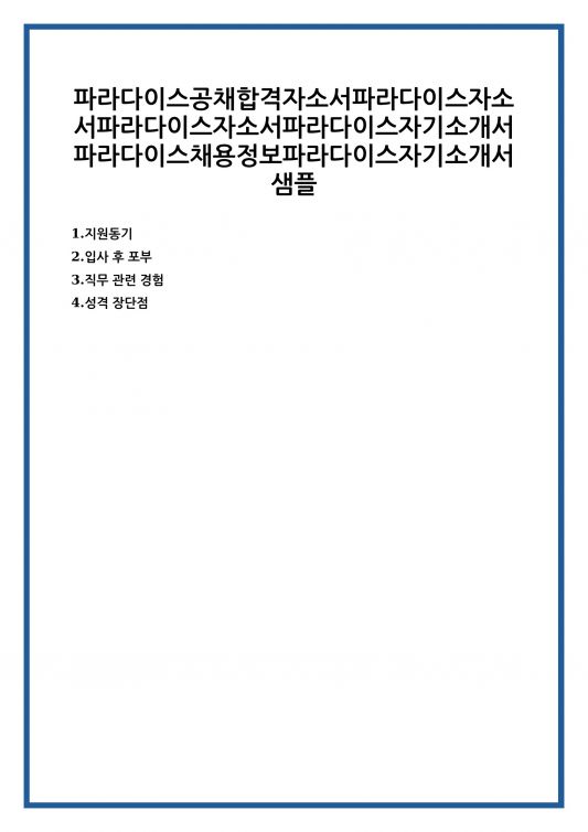파라다이스공채합격자소서파라다이스자소서파라다이스자소서파라다이스자기소개서파라다이스채용정보파라다이스자기소개서샘플