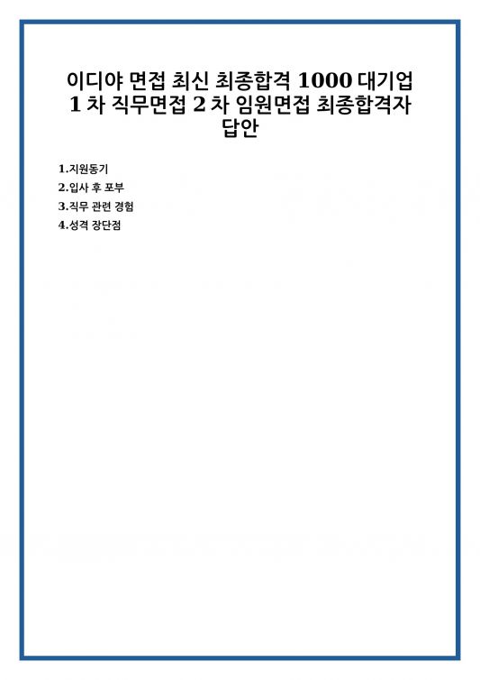 이디야 면접 최신 최종합격 1000대기업 1차 직무면접 2차 임원면접 최종합격자 답안