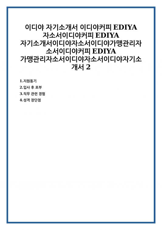 이디야 자기소개서 이디야커피EDIYA자소서이디야커피EDIYA자기소개서이디야자소서이디야가맹관리자소서이디야커피EDIYA가맹관리자소서이디야자소서이디야자기소개서 2