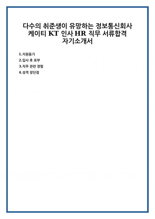 다수의 취준생이 유망하는 정보통신회사 케이티 KT 인사HR 직무 서류합격 자기소개서