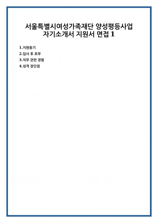 서울특별시여성가족재단 양성평등사업 자기소개서 지원서 면접1