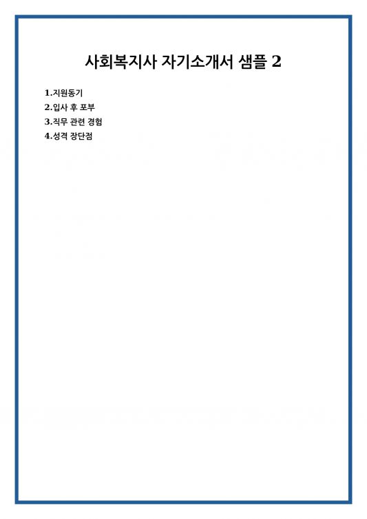 사회복지사 자기소개서 샘플 2