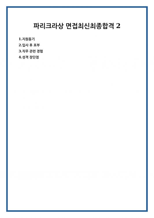 파리크라상 면접최신최종합격 2