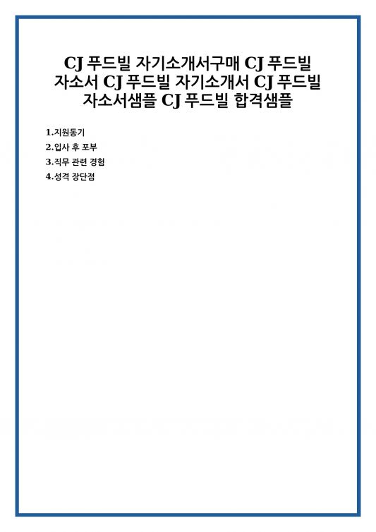 CJ푸드빌 자기소개서구매 자소서 자기소개서 자소서샘플 합격샘플