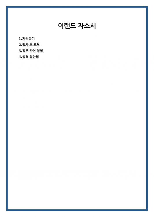 이랜드 자소서