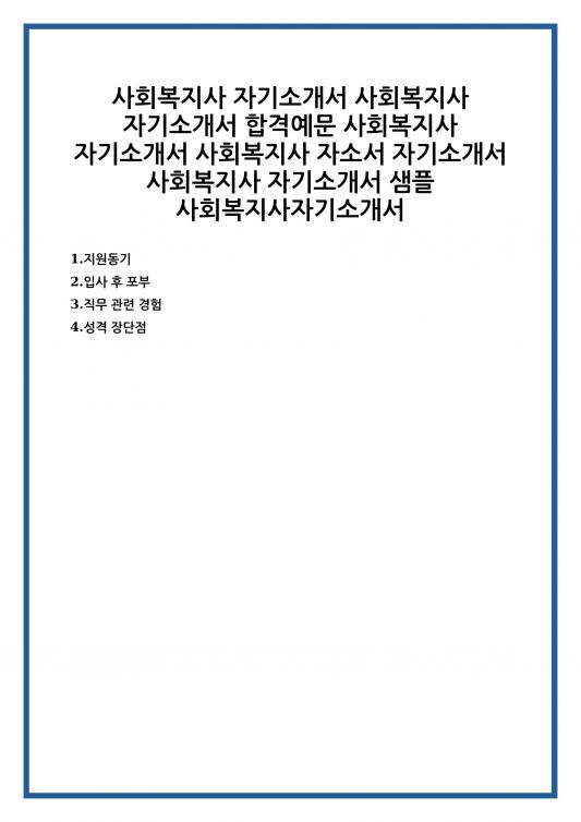 사회복지사 자기소개서 합격예문 자소서 샘플 사회복지사자기소개서