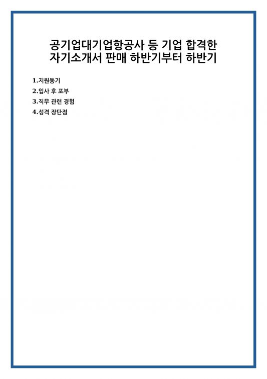 공기업대기업항공사 등 기업 합격한 자기소개서 판매 하반기부터 하반기