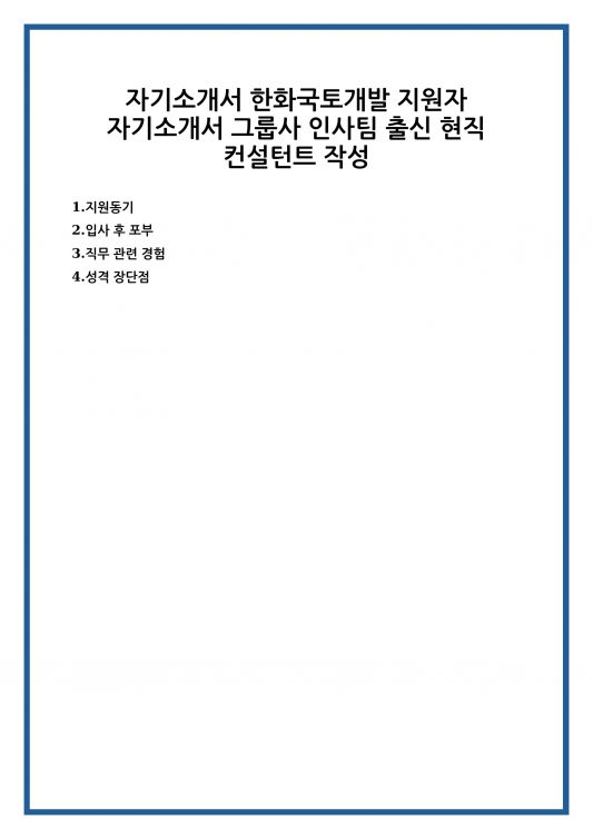 자기소개서 한화국토개발 지원자 그룹사 인사팀 출신 현직 컨설턴트 작성