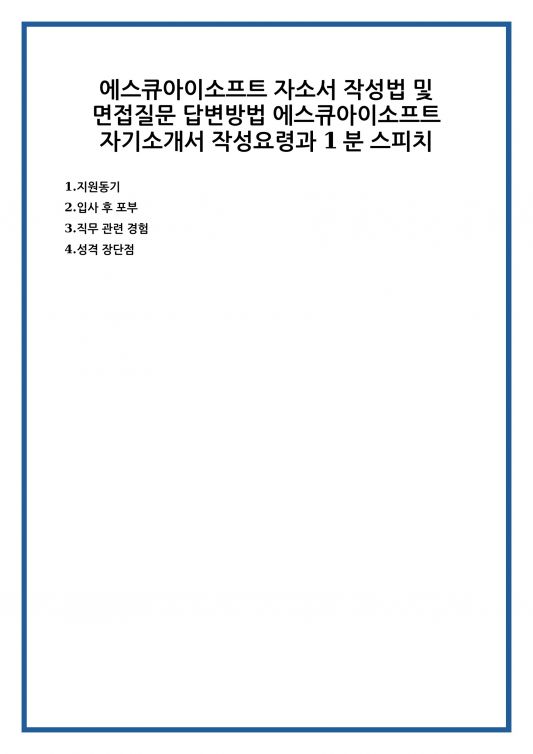 에스큐아이소프트 자소서 작성법 및 면접질문 답변방법 자기소개서 작성요령과 1분 스피치