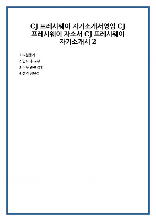 CJ프레시웨이 자기소개서영업 자소서 자기소개서 2