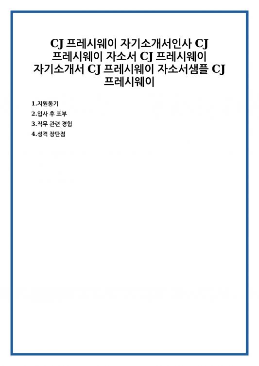 CJ프레시웨이 자기소개서인사 자소서 자기소개서 자소서샘플