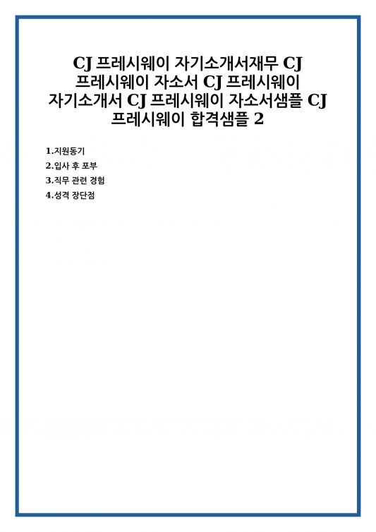 CJ프레시웨이 자기소개서재무 자소서 자기소개서 자소서샘플 합격샘플 2