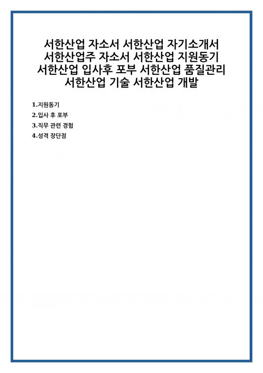 서한산업 자소서 자기소개서 서한산업주 지원동기 입사후 포부 품질관리 기술 개발