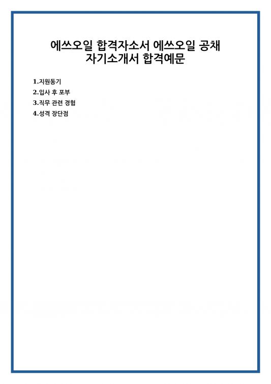 에쓰오일 합격자소서 공채 자기소개서 합격예문