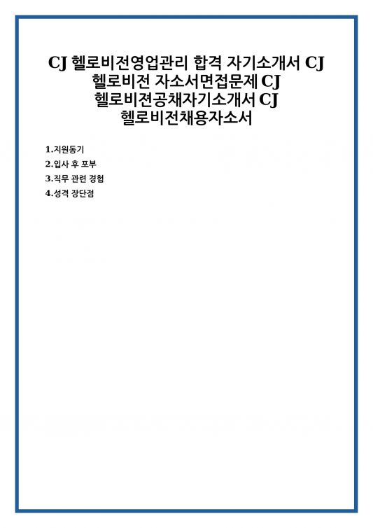 CJ헬로비전영업관리 합격 자기소개서 CJ헬로비전 자소서면접문제CJ헬로비젼공채자기소개서CJ헬로비전채용자소서