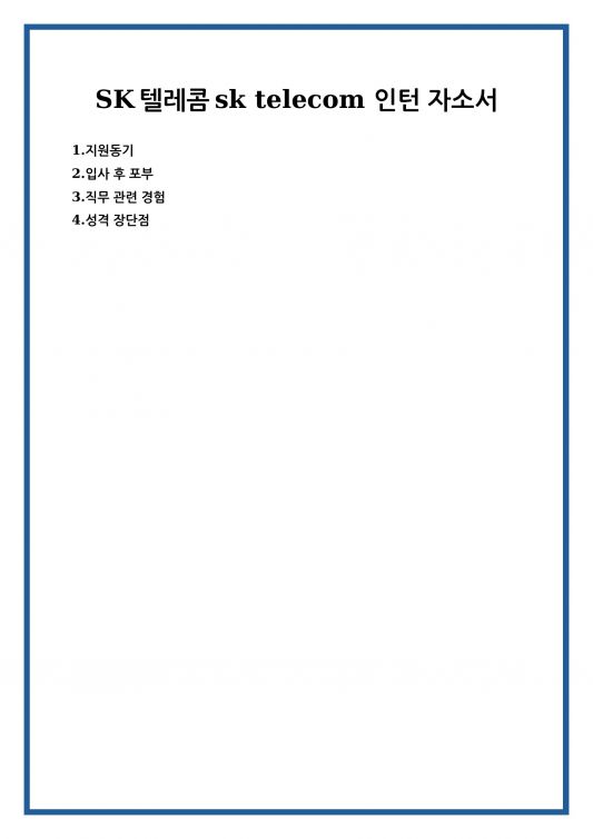 SK텔레콤sk telecom 인턴 자소서