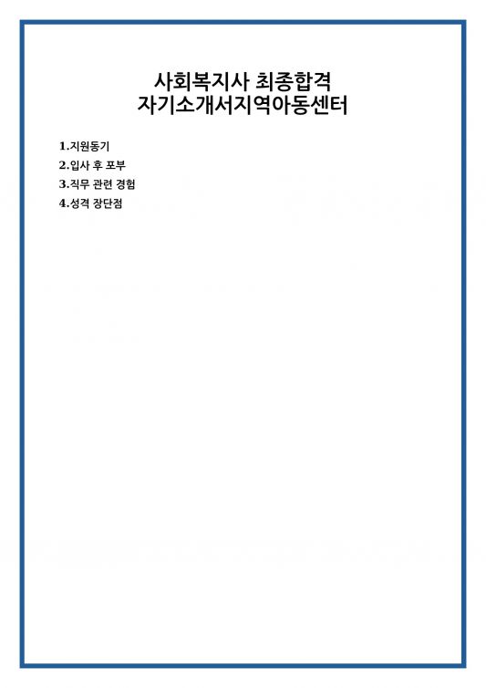 사회복지사 최종합격 자기소개서지역아동센터