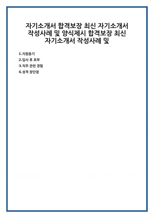자기소개서 합격보장 최신 작성사례 및 양식제시