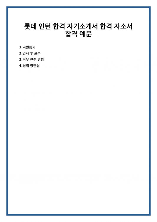 롯데 인턴 합격 자기소개서 자소서 예문