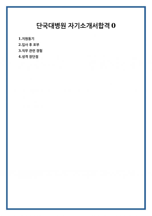 단국대병원 자기소개서합격0