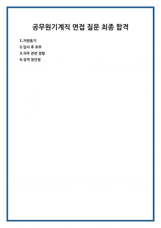 공무원기계직 면접 질문 최종 합격
