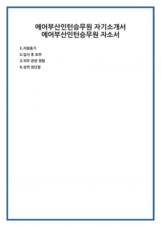 에어부산인턴승무원 자기소개서 자소서