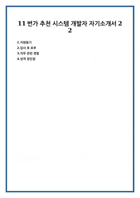 11번가 추천 시스템 개발자 자기소개서 2